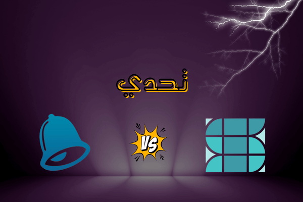 مقارنة بين الجدول الذكي و aSc Timetables - Smartble